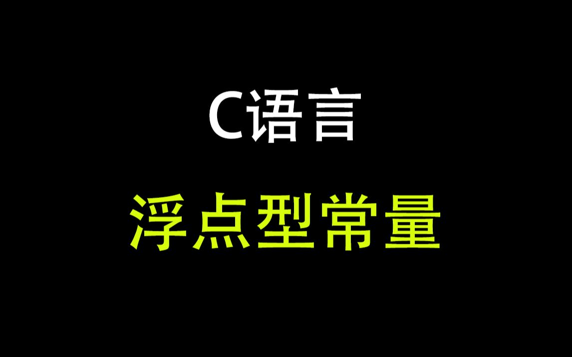 【C语言入门】浮点数也称为实型数。只能以十进制形式表示。共有...