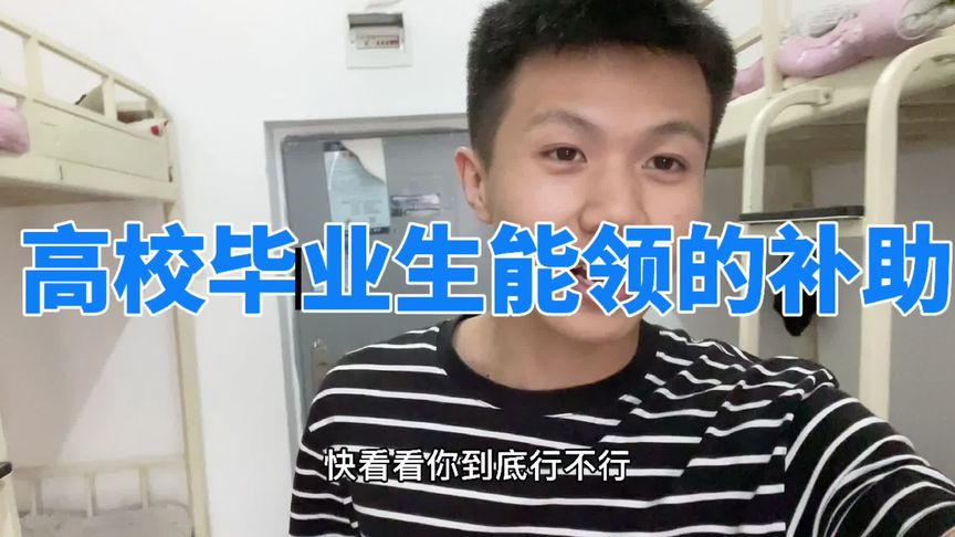 补贴名字叫:一次性求职创业补贴 我是今年暑假申请的