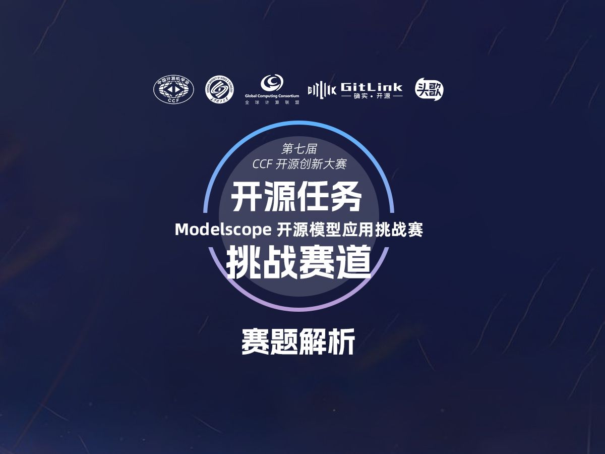 第七届CCF开源创新大赛ModelScope赛题解析