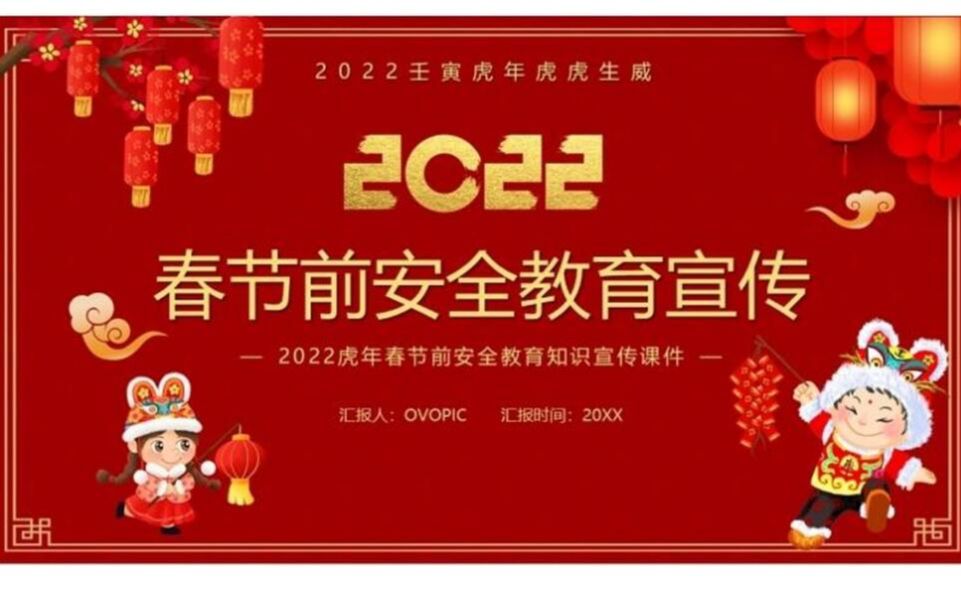 红色2022春节前安全教育宣传PPT模板