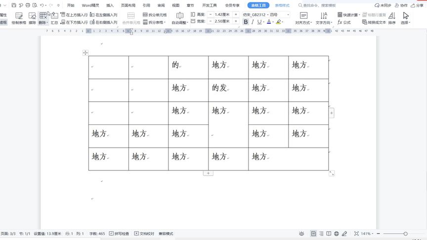 word表格内容快速清除