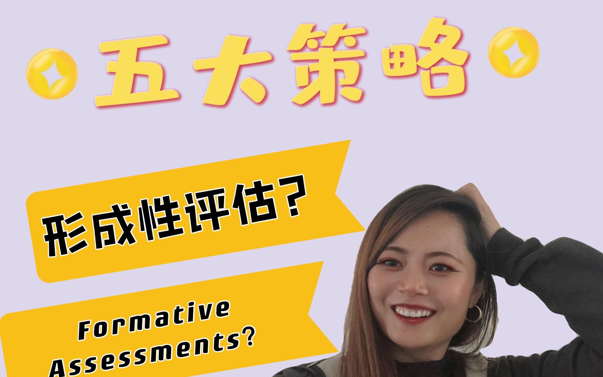 线上线下课形成性评估的五大策略|FIVE STRATEGIES FOR ...