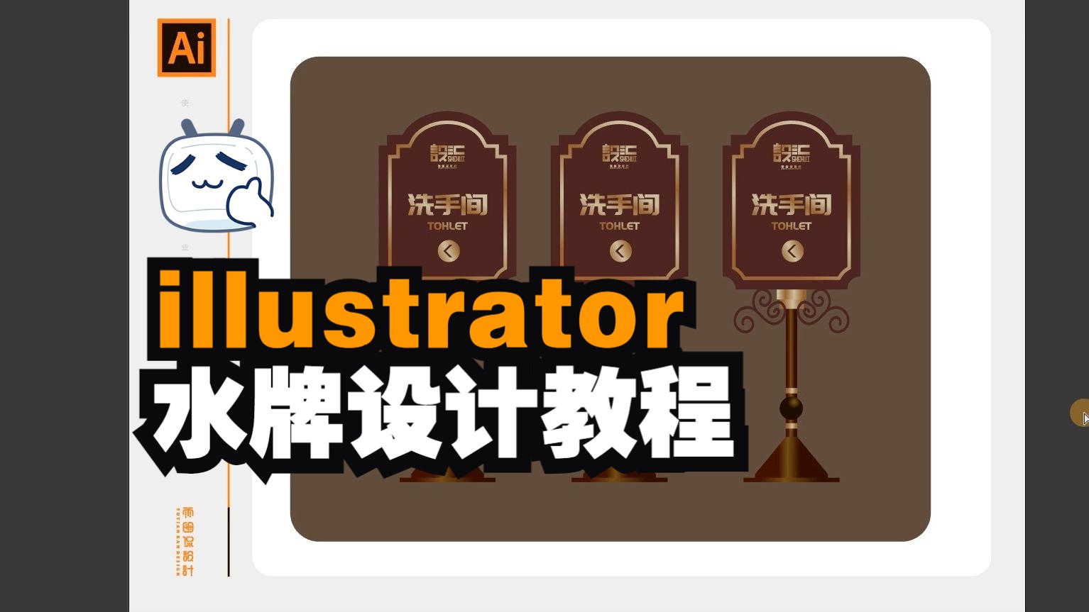 保姆级教学!illustrator洗手间导示水牌设计教程#AI教程#AI软件课程#...