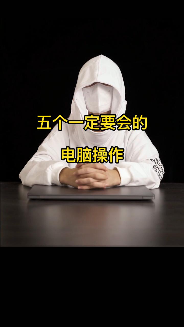 电脑一定要会的几个操作#电脑小技巧 #电脑知识