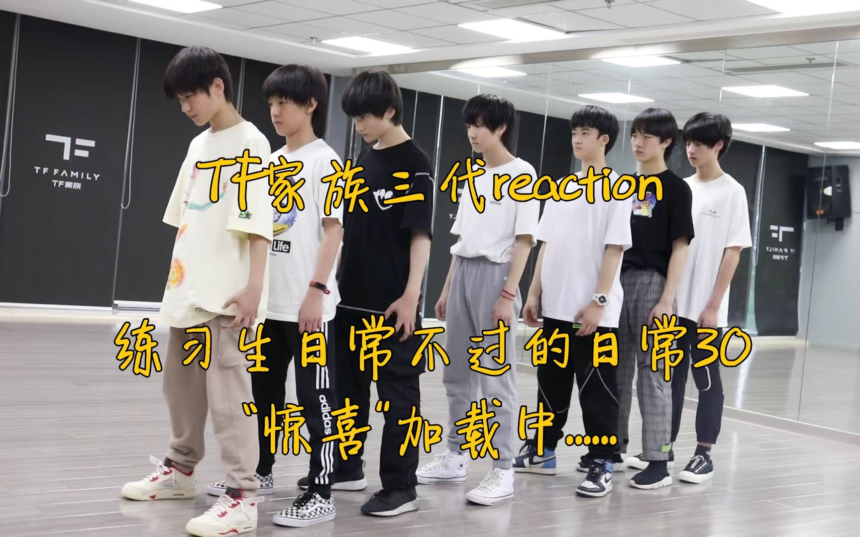 【TF家族三代reaction】练习生日常不过的日常30“惊喜”加载中.