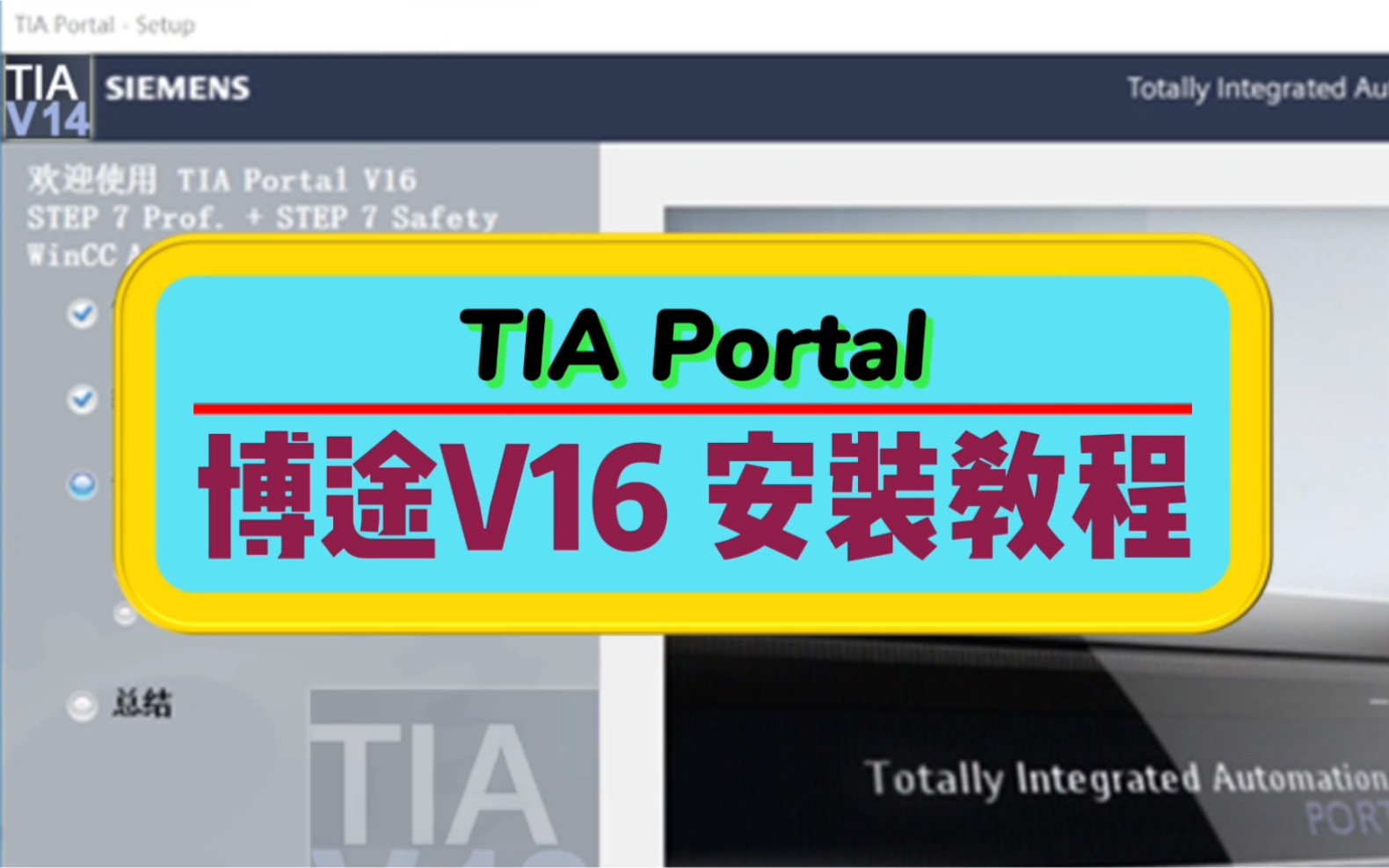 博途V16,保姆级安装教程,附22G安装包网盘资源,免费下载