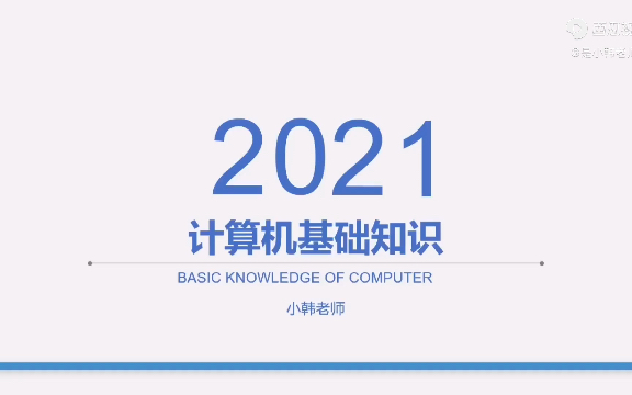 计算机基础知识—计算机硬件系统组成