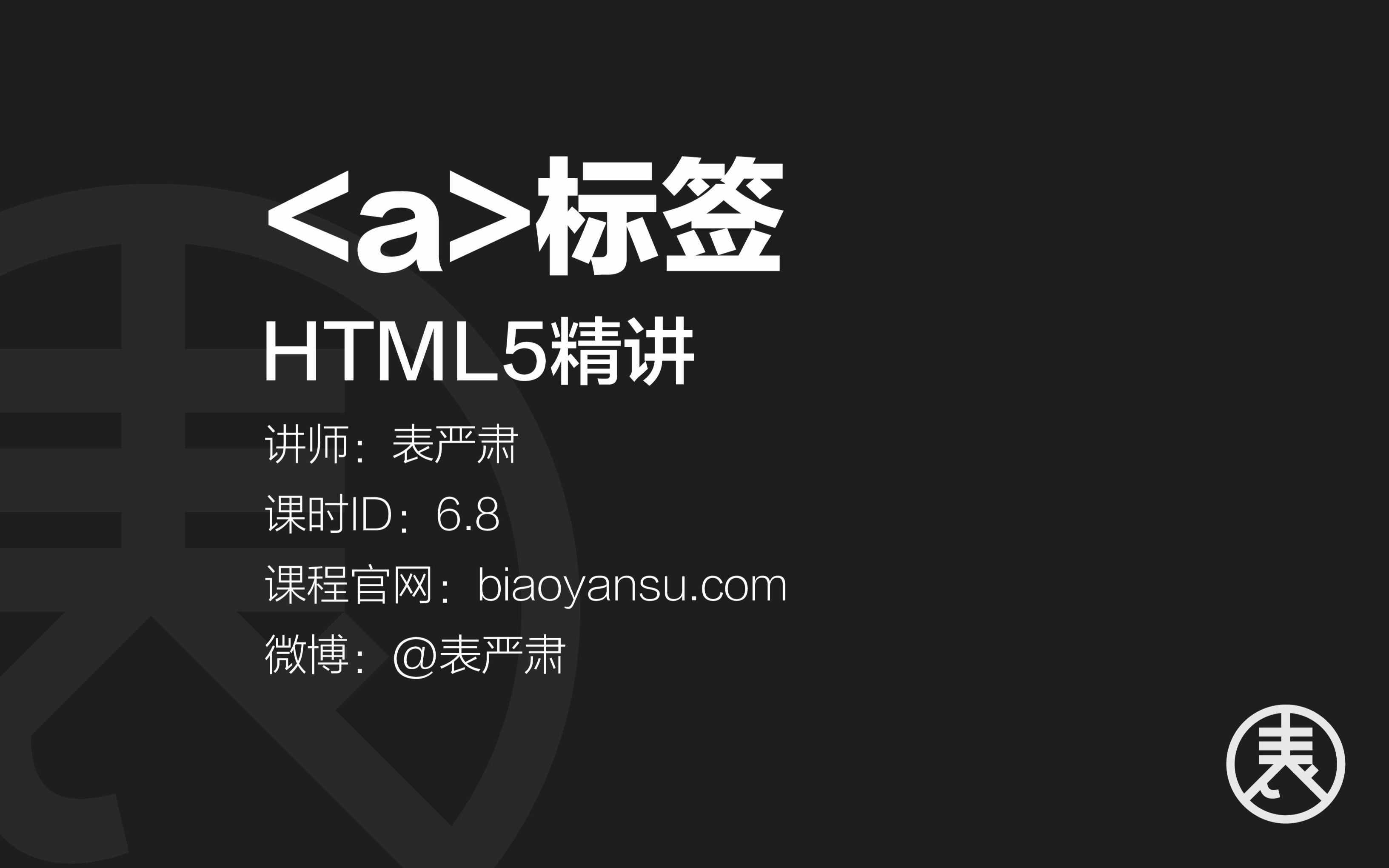 【单】a标签-HTML5精讲 课时ID-6.8 【表严肃】#HTML教程 #HTML5...
