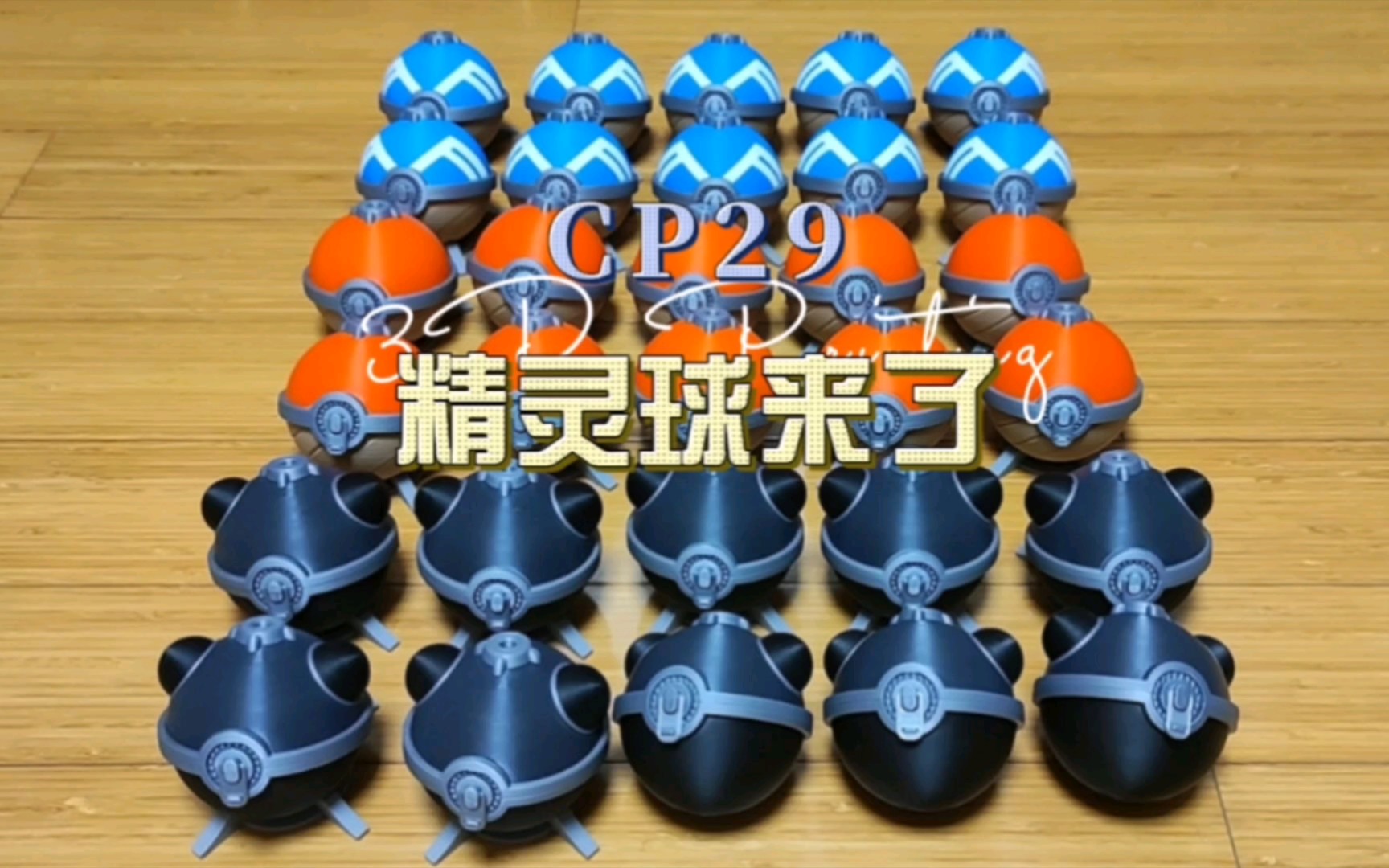 CP29!有一波精灵球来啦!