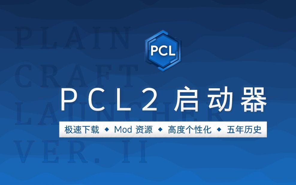 我的PCL2启动器