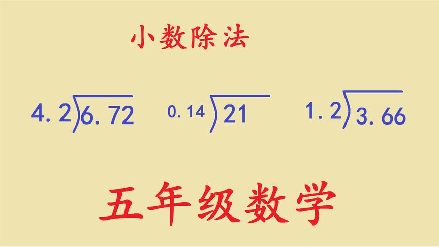 五年级数学小数除法:课堂上没听懂的,看视频3分钟学会