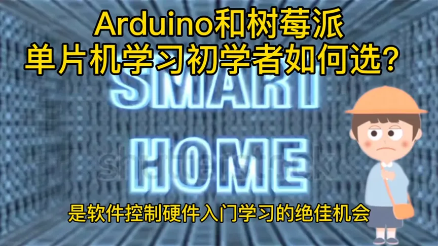 Arduino和树莓派单片机学习初学者如何选?视频中有知识点彩蛋哦