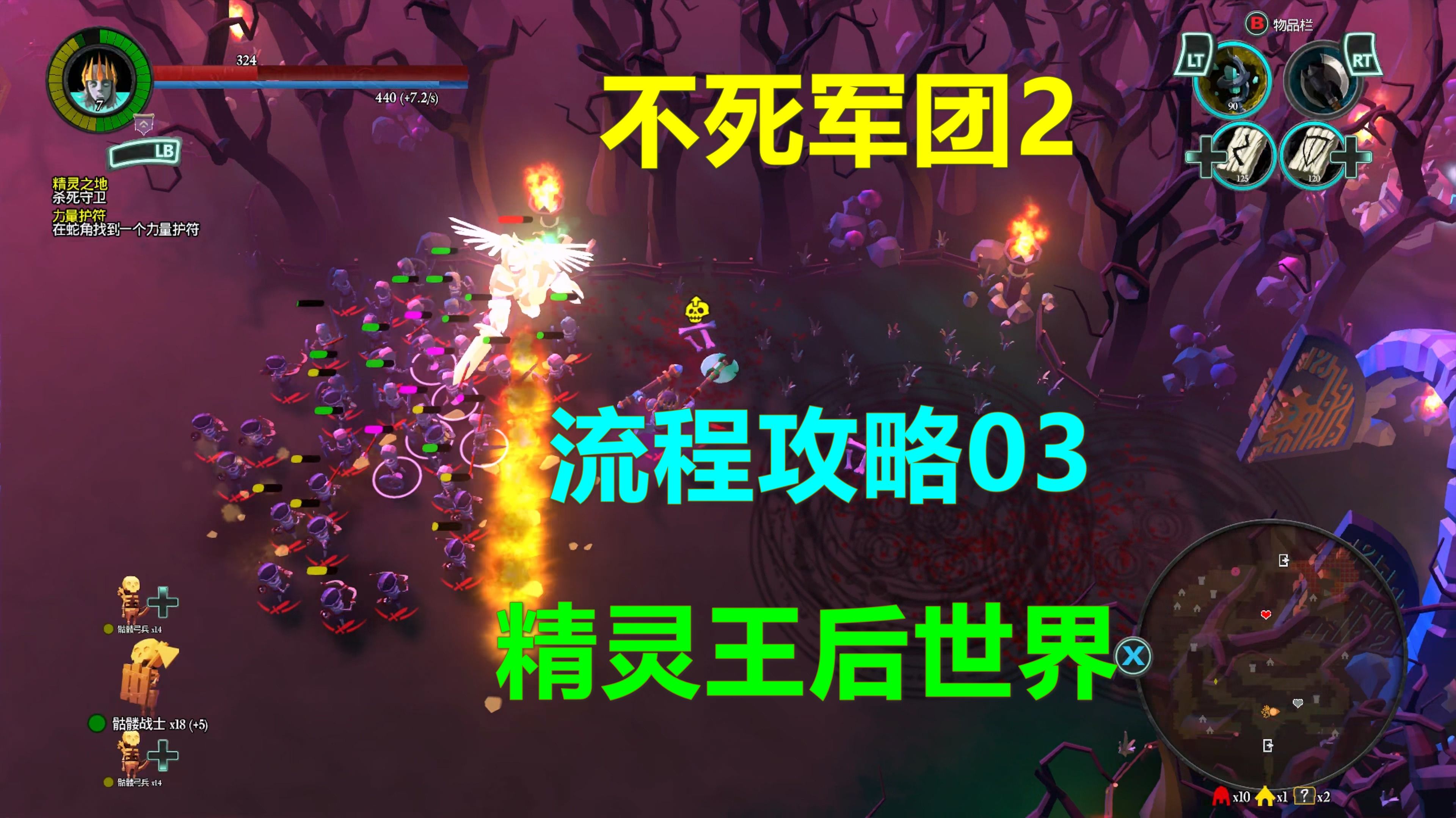 Undead Horde不死军团2 流程攻略03-精灵王后世界 xbox游戏高清4k_...