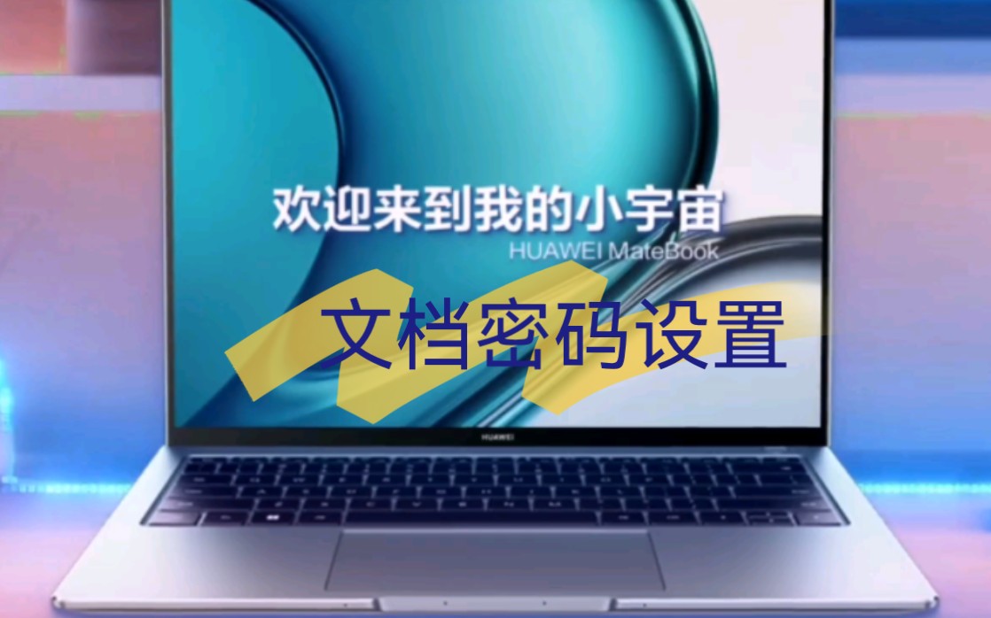 word文档不想轻易被ta打开或者防止ta动了我的文档却不知道,不如试试...