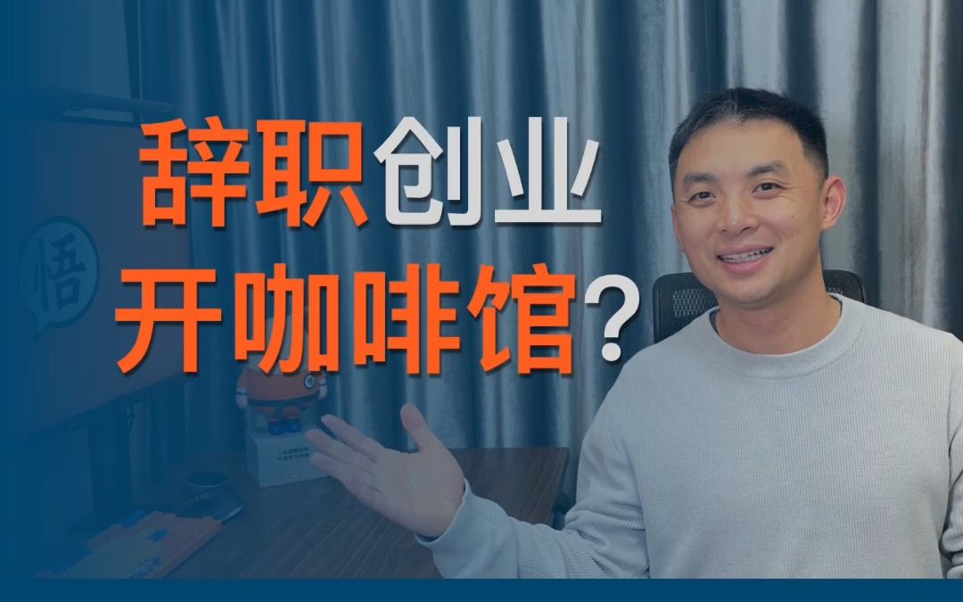 辞职创业开咖啡馆?
