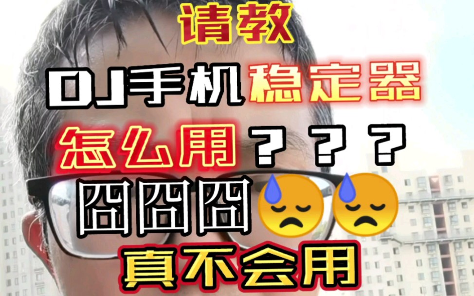 请教DJ手机稳定器怎么用?囧囧囧,真不会用,大疆手机云台