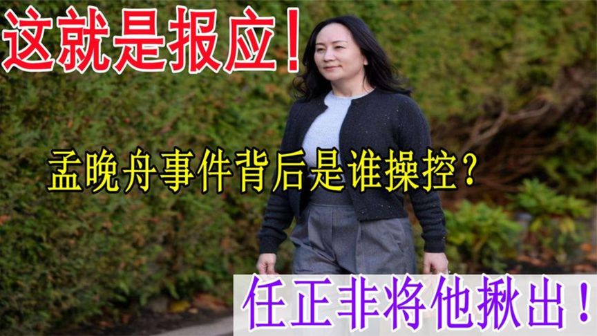 孟晚舟事件背后主谋付出水面!
