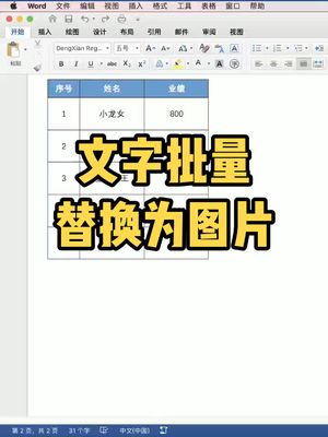 word表格文字查找替换为图片#办公软件技巧 #玩转office #excel表格 #...