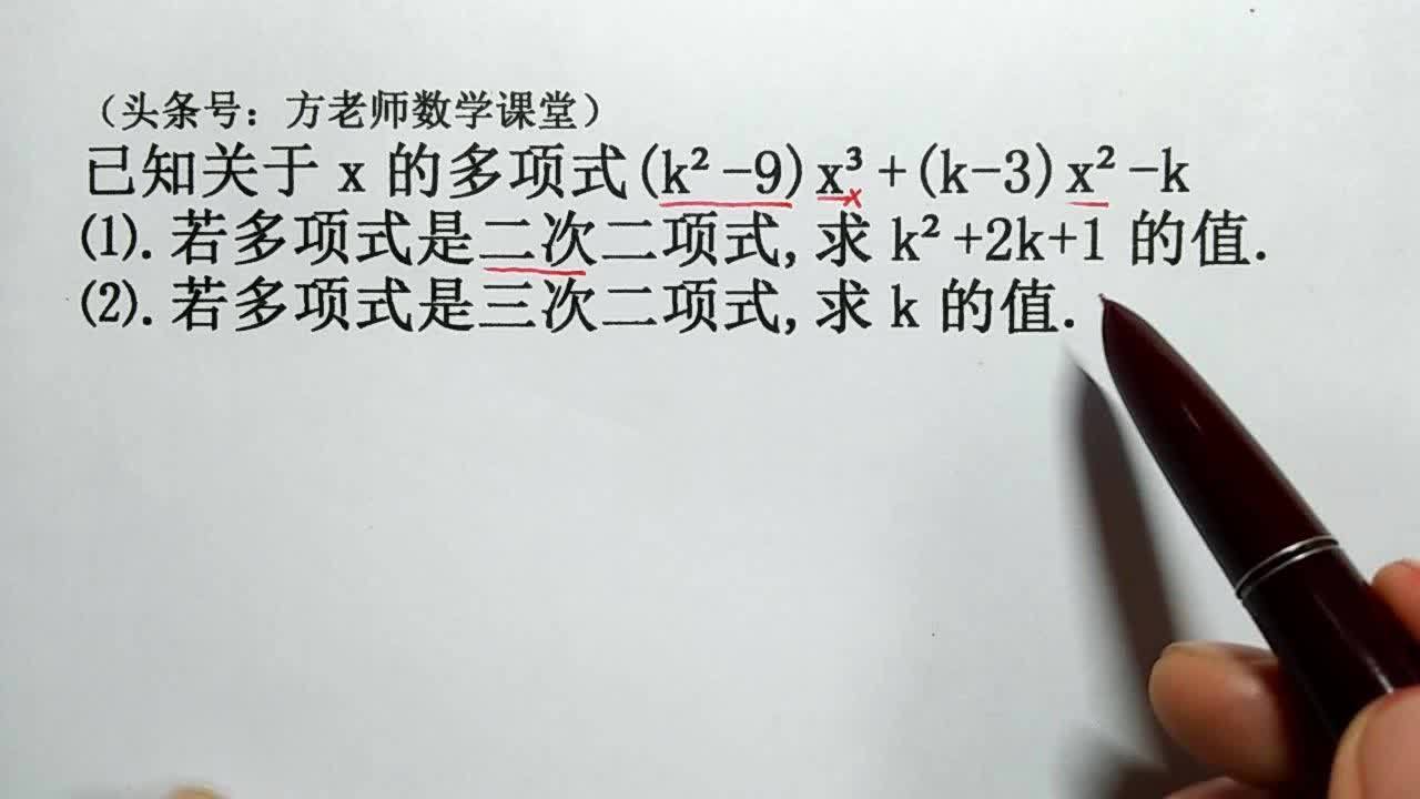 数学7上:多项式是二次三项式,或三次.