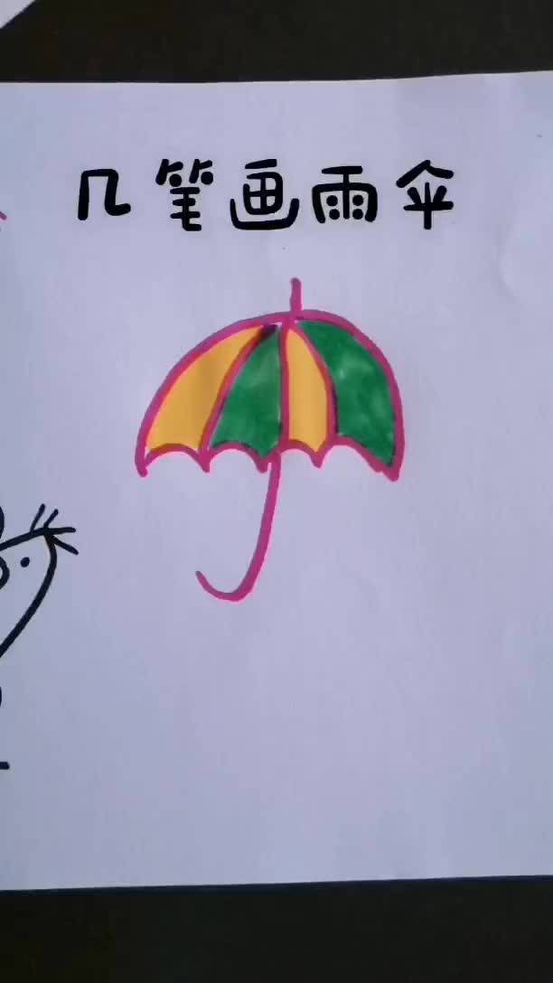 教你画雨伞简笔画
