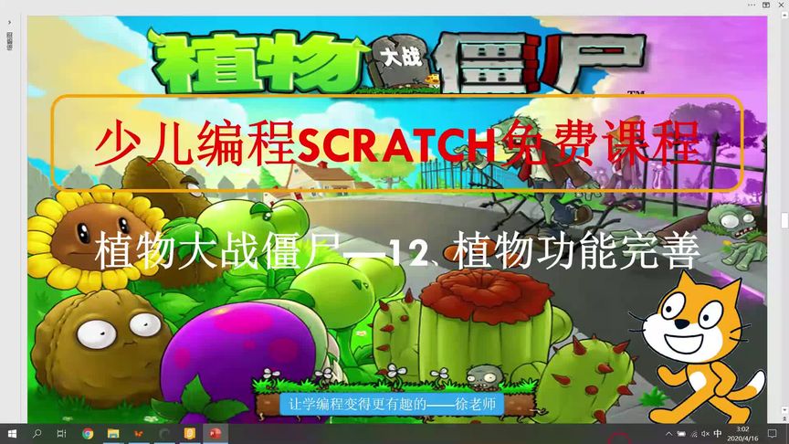 免费学少儿编程scratch版植物大战僵尸——12、植物功能完善