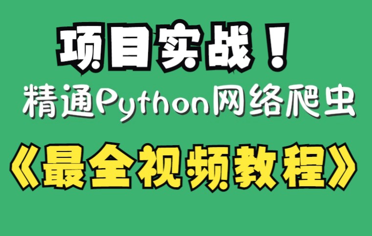 【Python爬虫教程】Python网络爬虫最全视频教程(含项目实战)