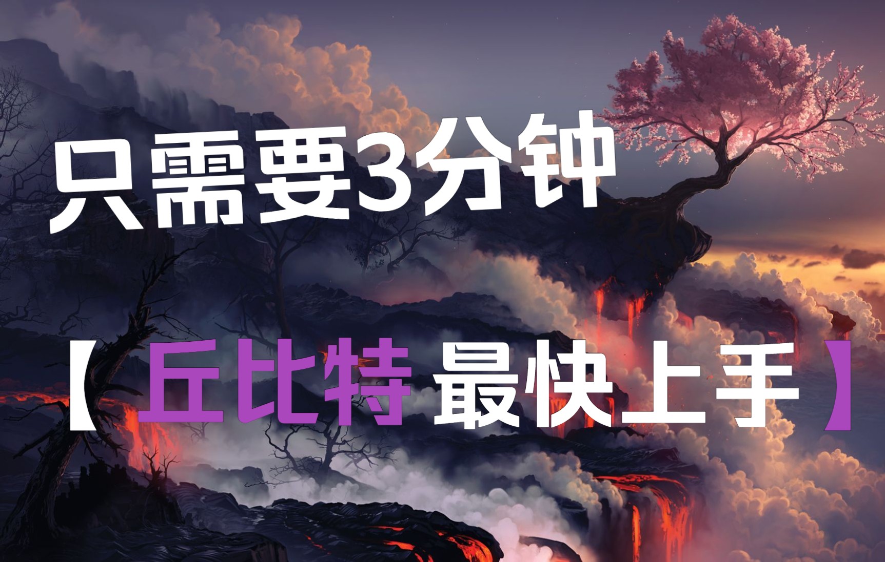 丘比特安装与使用教程_攻略