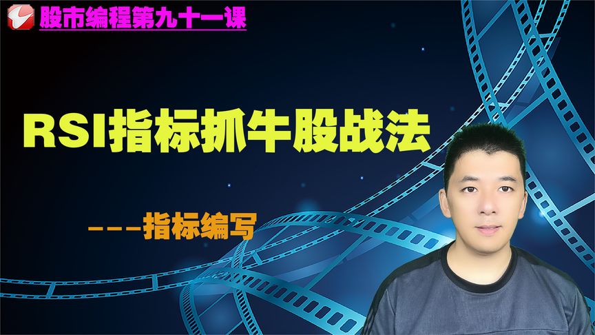 通达信量化公式第九十一课:——股市RSI指标抓牛股战法公式编写