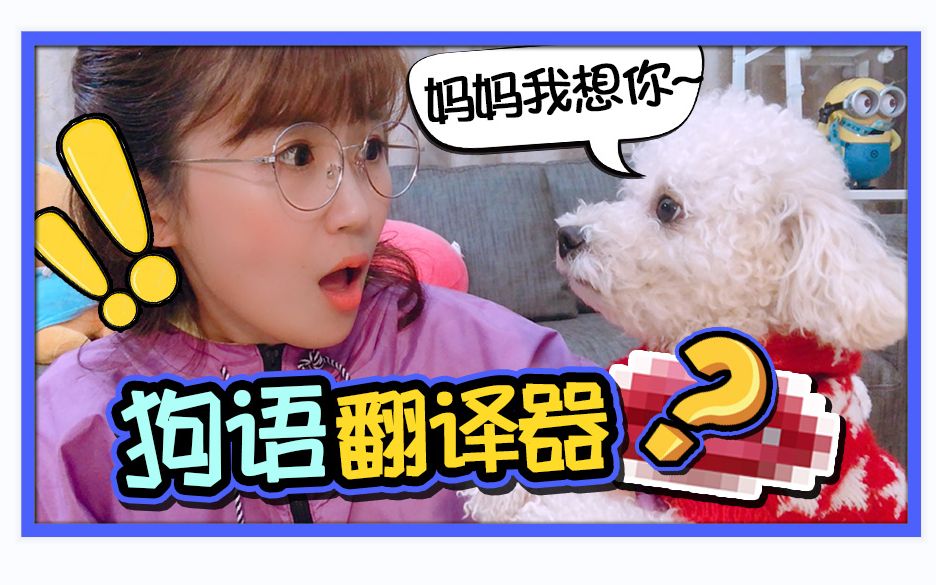 超神奇的狗狗语言翻译器