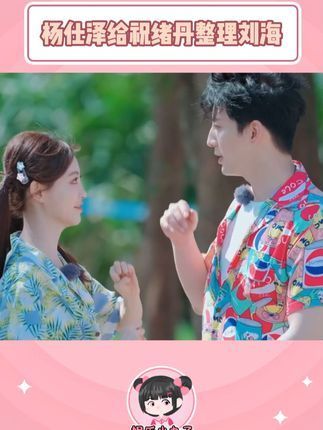 仿佛看到了慕姐姐和柳公子的现代生活,好甜呐!#杨仕泽 #祝绪丹