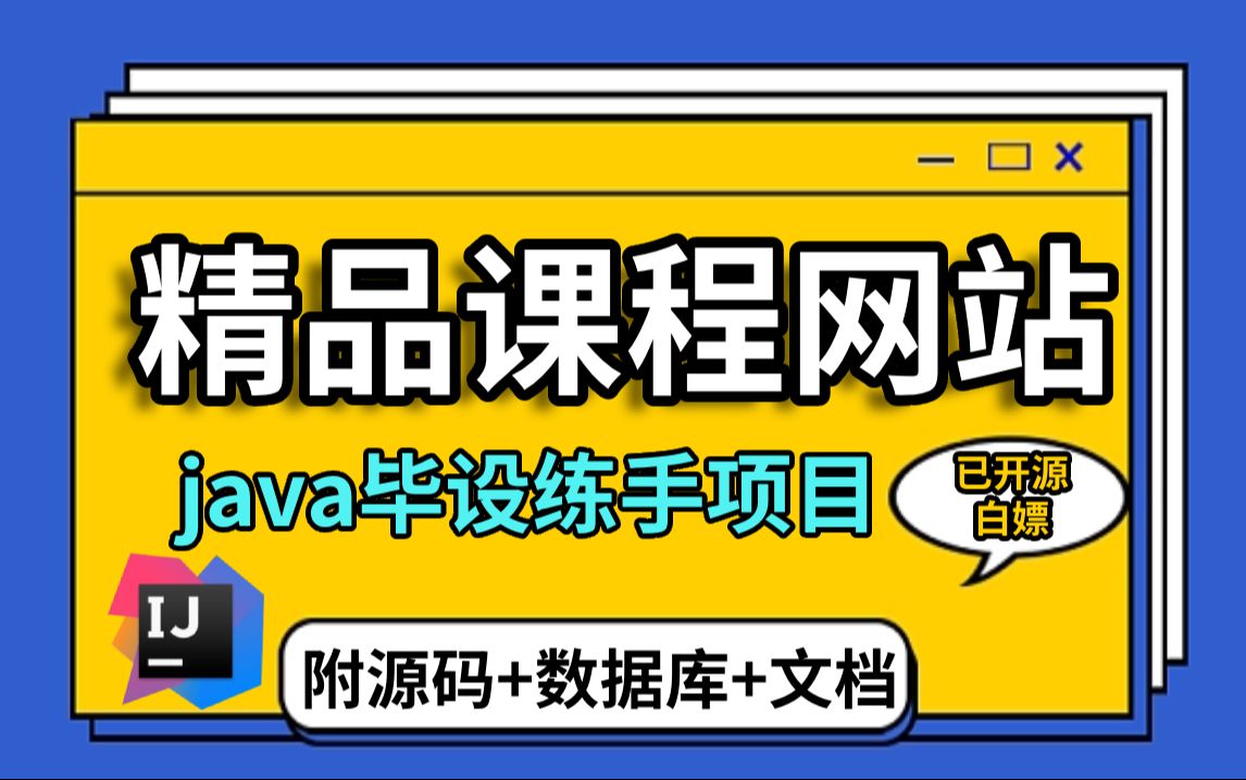 【Java精品课程网站】,基于IJ开发设计的Java精品课程网站,1天手把手...
