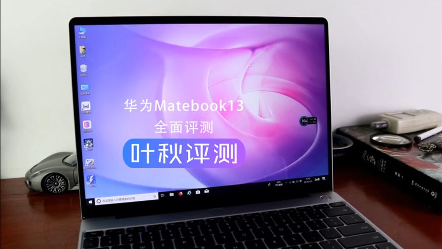 一碰即传 华为 Matebook 13 评测