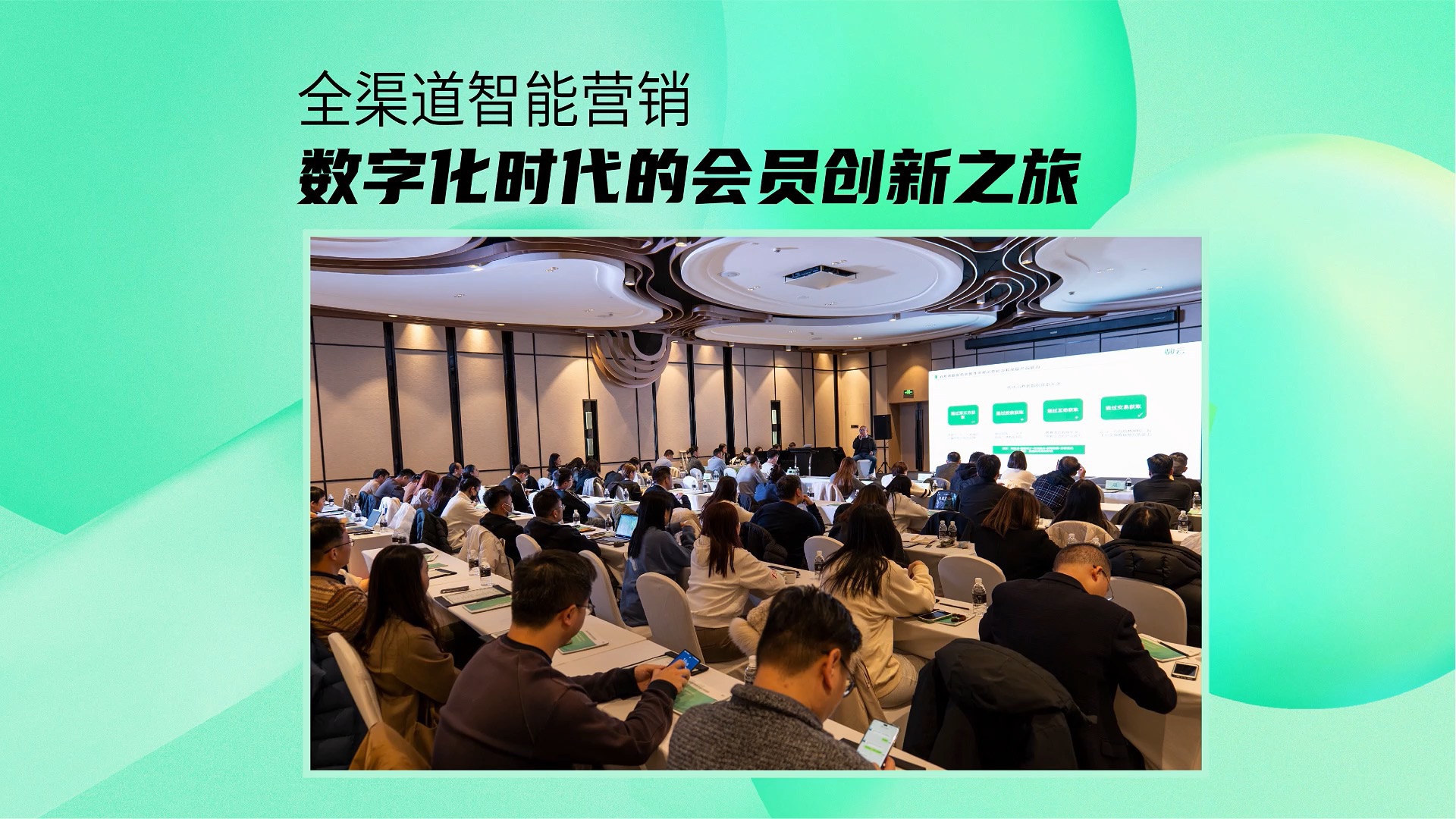 全渠道智能营销,数字化时代的会员创新之旅!