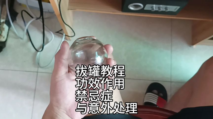 拔罐教程.功效作用.禁忌症与意外处理