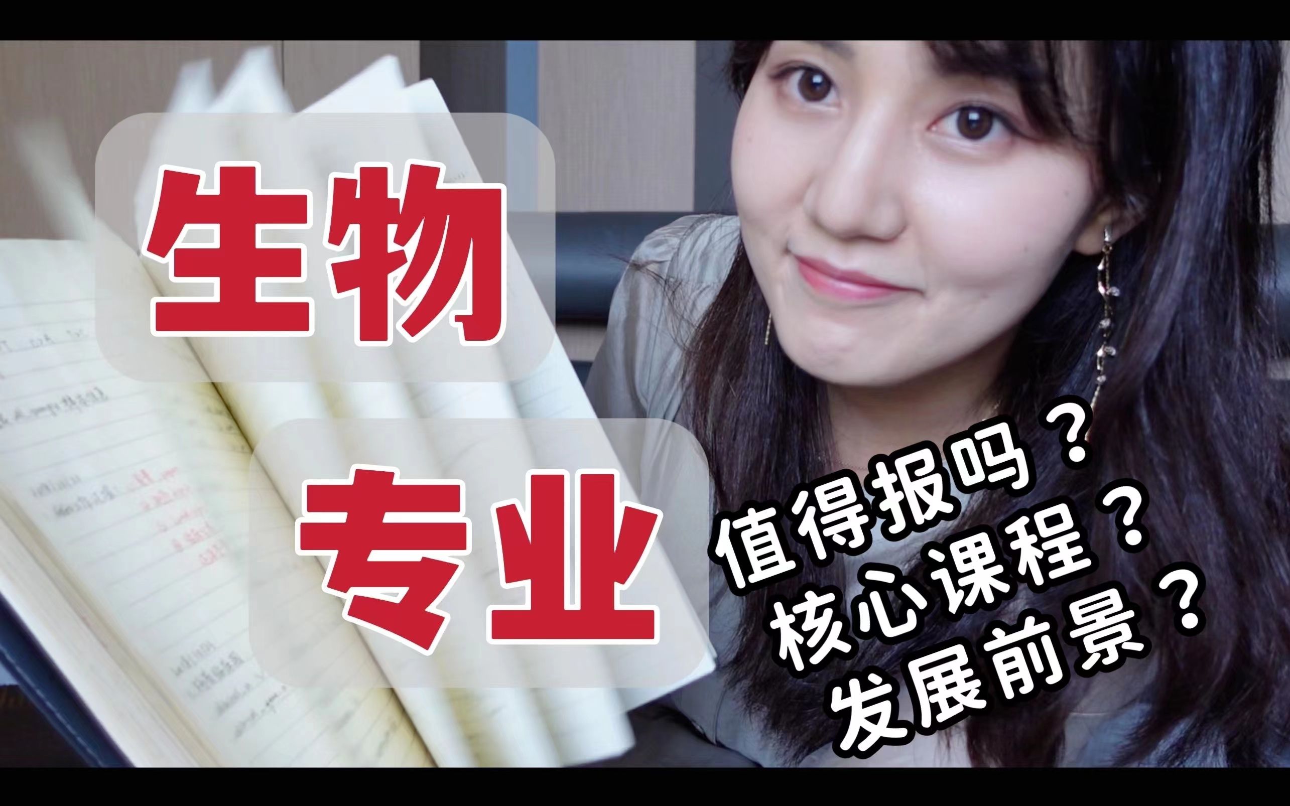 高考志愿指南|关于生物专业的一切!读了九年的学姐带你了解专业核心...