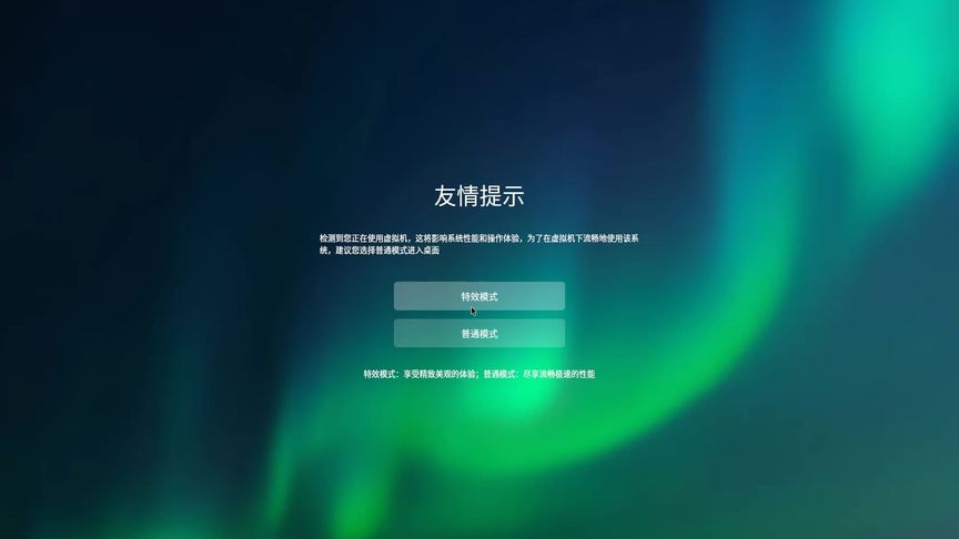 国产统信UOS操作系统个人体验版安装试用