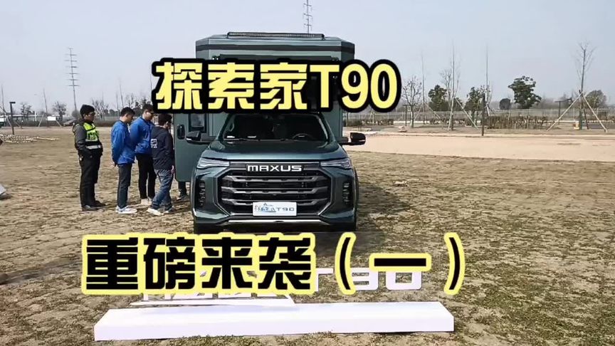 #房车 #房车旅行 探索家T90重磅来袭