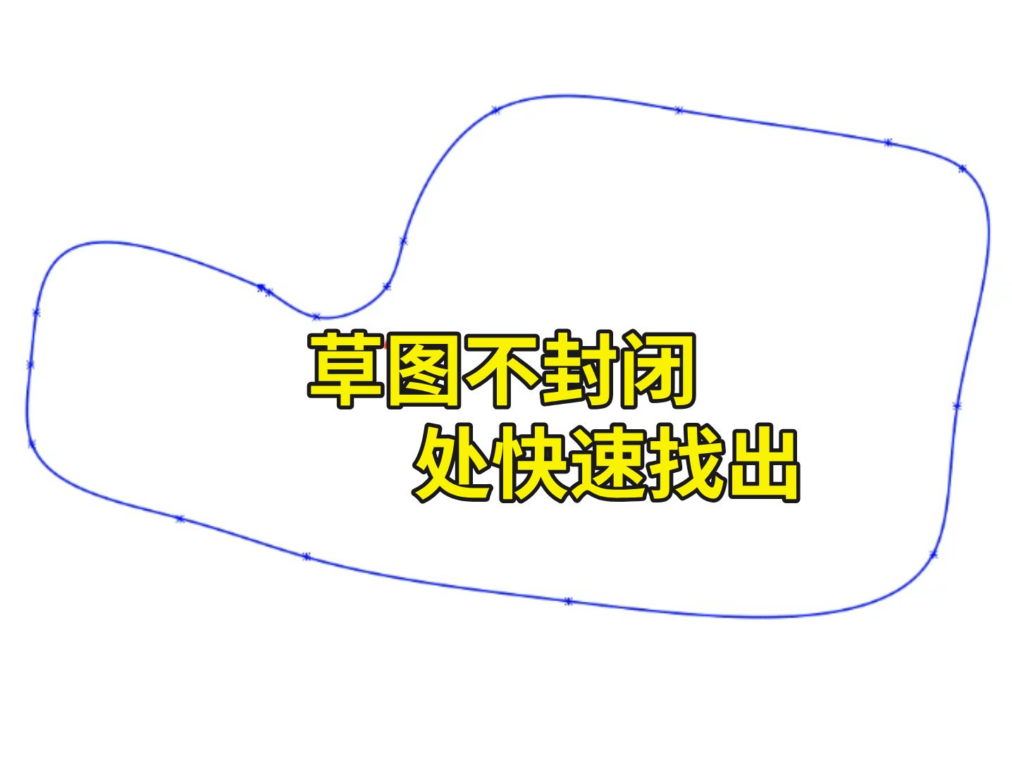 草图不封闭处快速找出