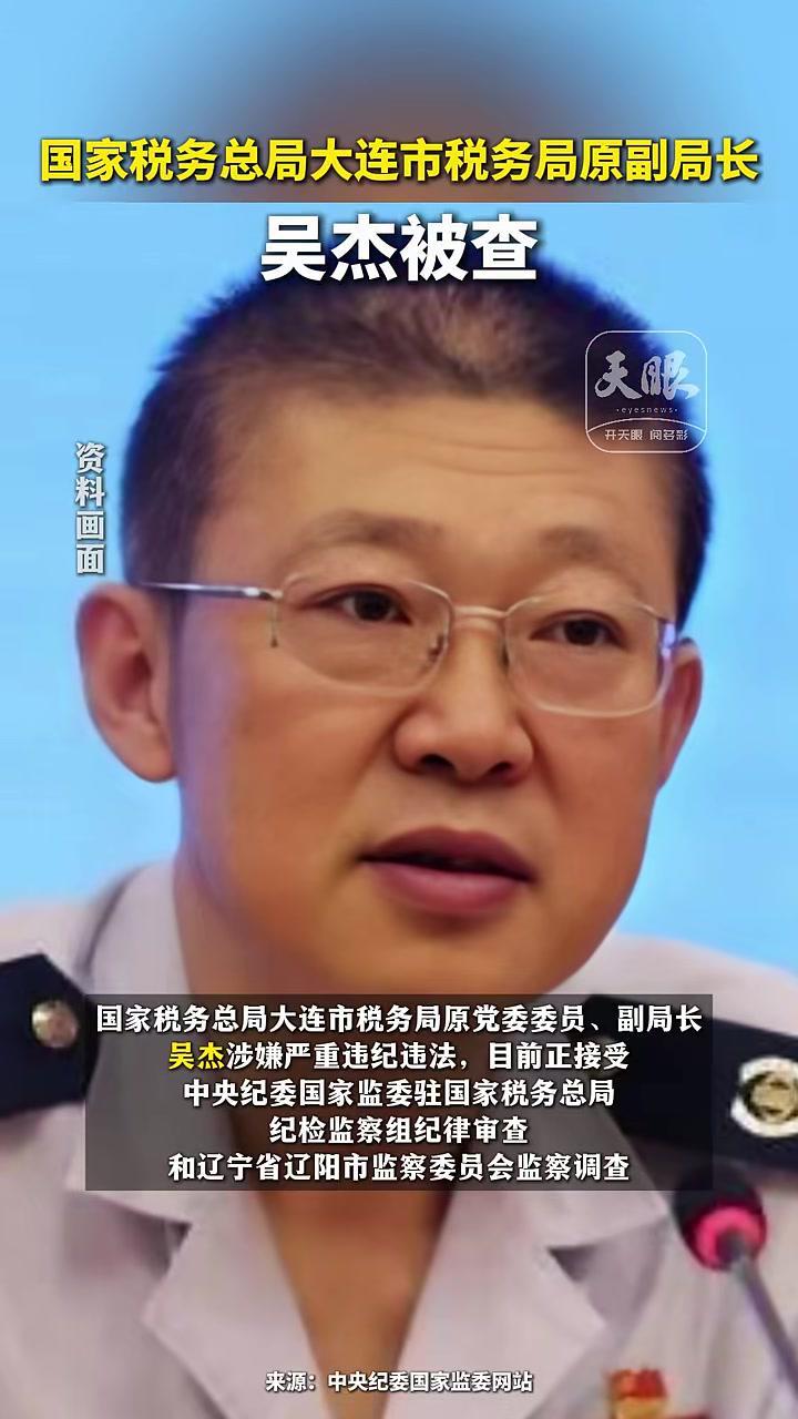 国家税务总局大连市税务局原副局长被查(来源:中央纪委国家监委网站...