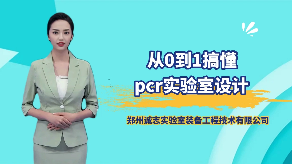 从0到1搞懂pcr实验室设计