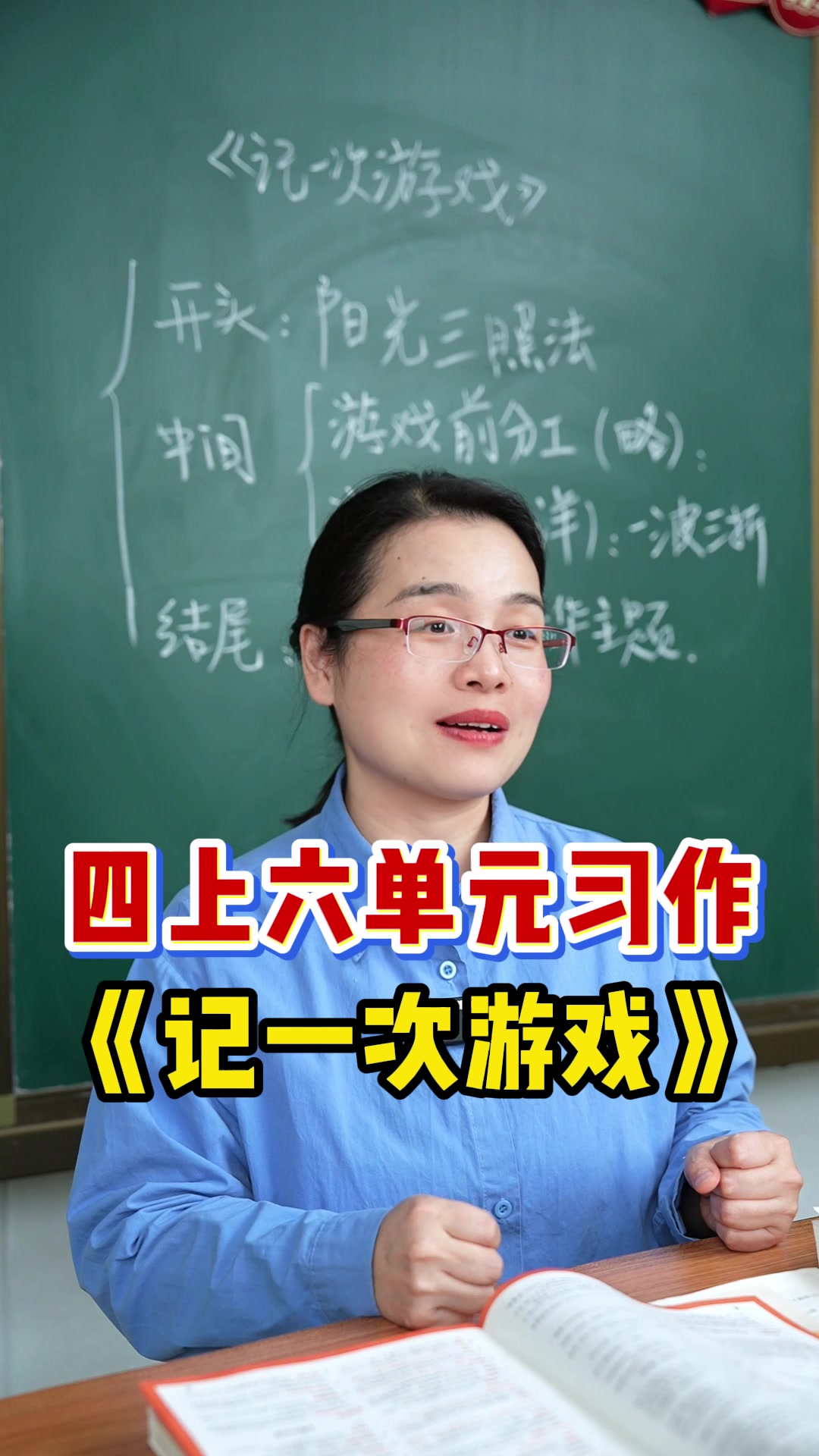 四上六单元习作《记一次游戏》#小学语文#写作文#四年级