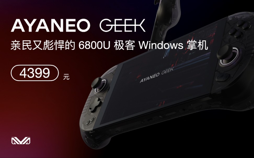 惊了!AMD 6800U 掌机 AYANEO GEEK 竟然只需 4399 元!
