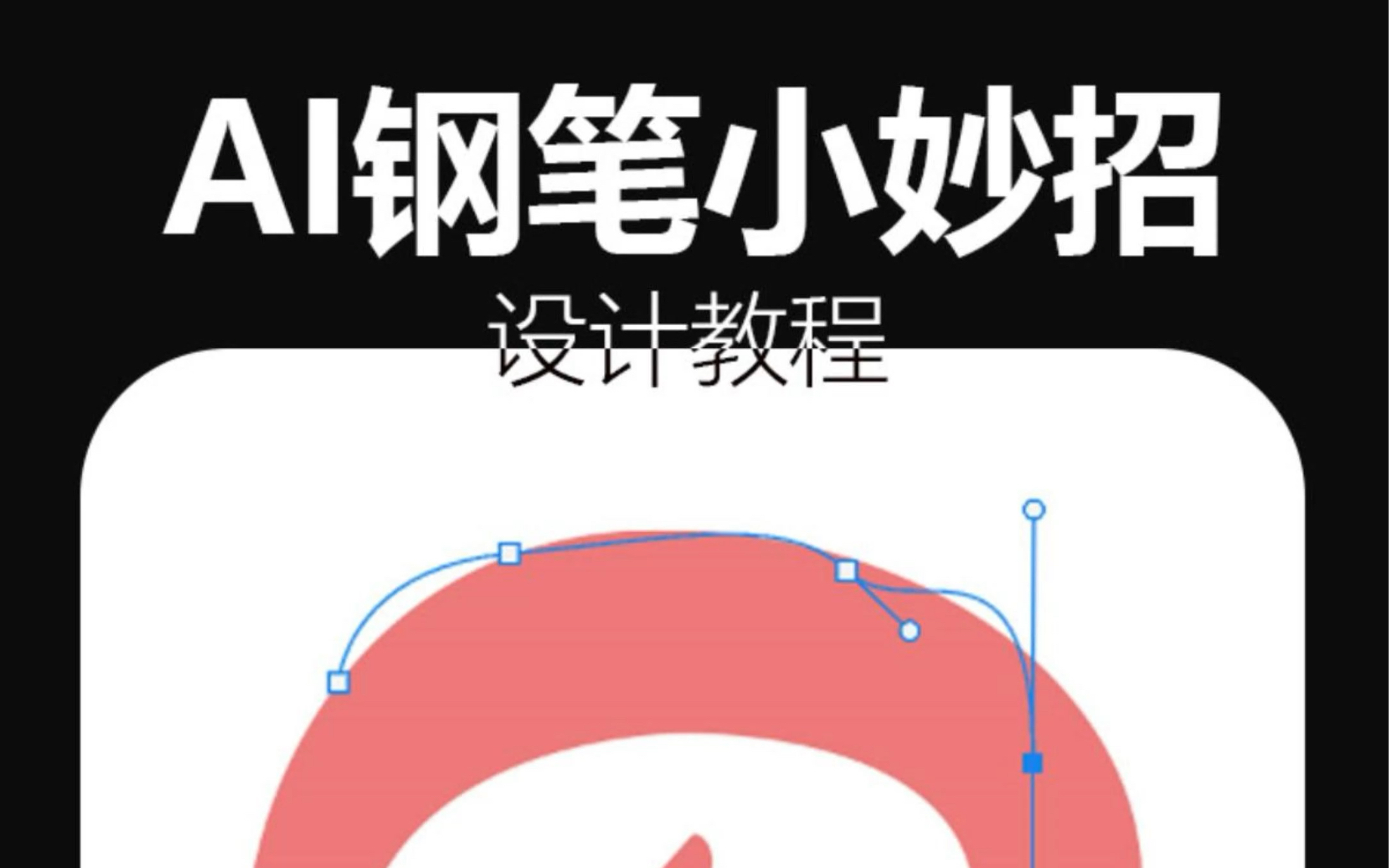 【AI教程】快速掌握钢笔工具的练习方法!logo适用