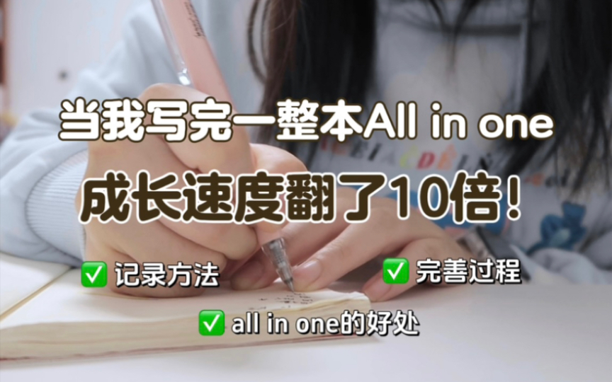 一个超好用的笔记方法!All in one真的YYDS!
