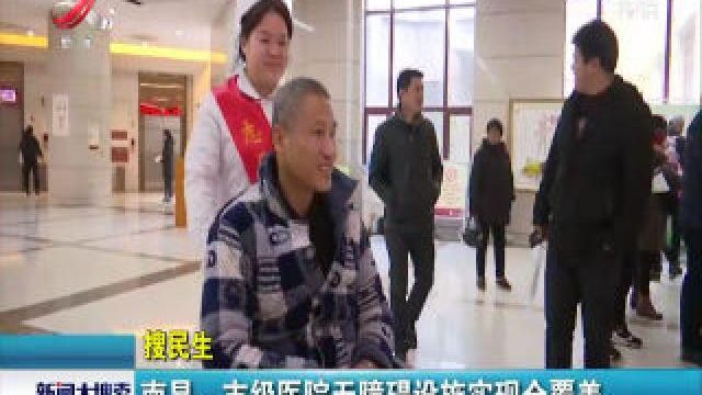 南昌:市级医院无障碍设施实现全覆盖