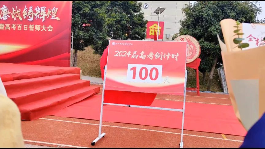 高考百天倒计时,加油加油