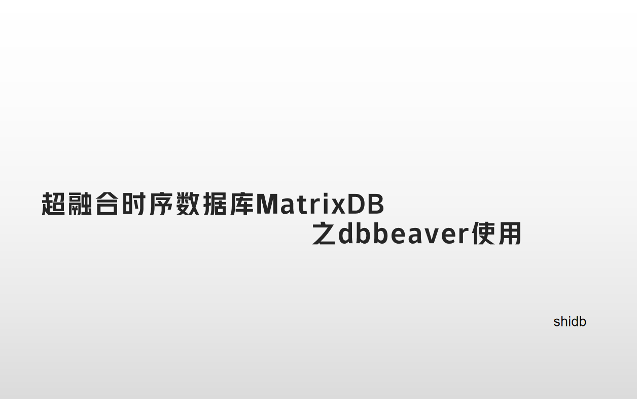 超融合时序数据库MatrixDB之PLPython与dbbeaver基础使用