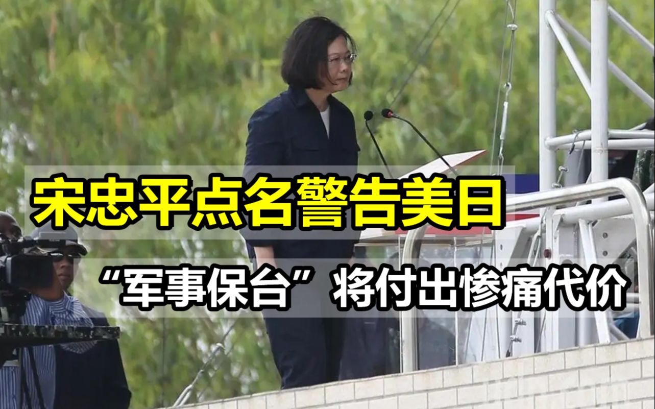 宋忠平点名警告美日,如果军事介入台海事务,别指望本土能安全