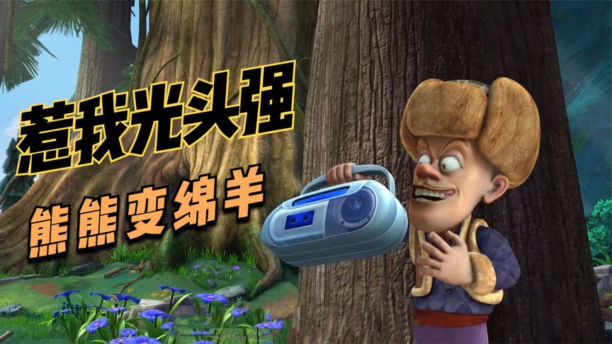 《熊出没》最解气的一集,光头强终于赢了一次