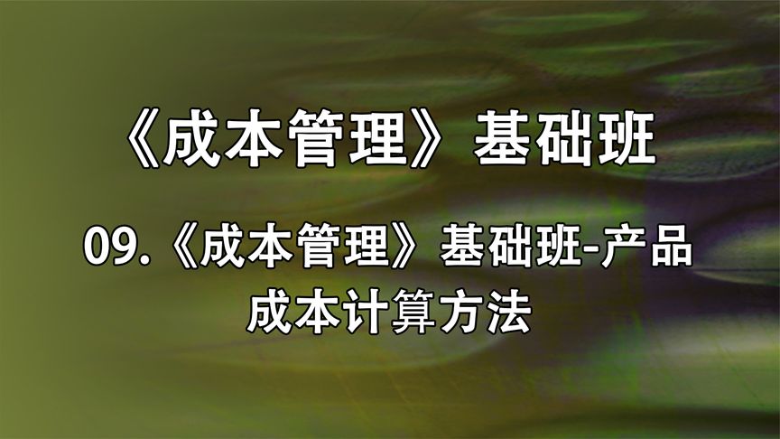 9.《成本管理》基础班-产品成本计算方法【转载】